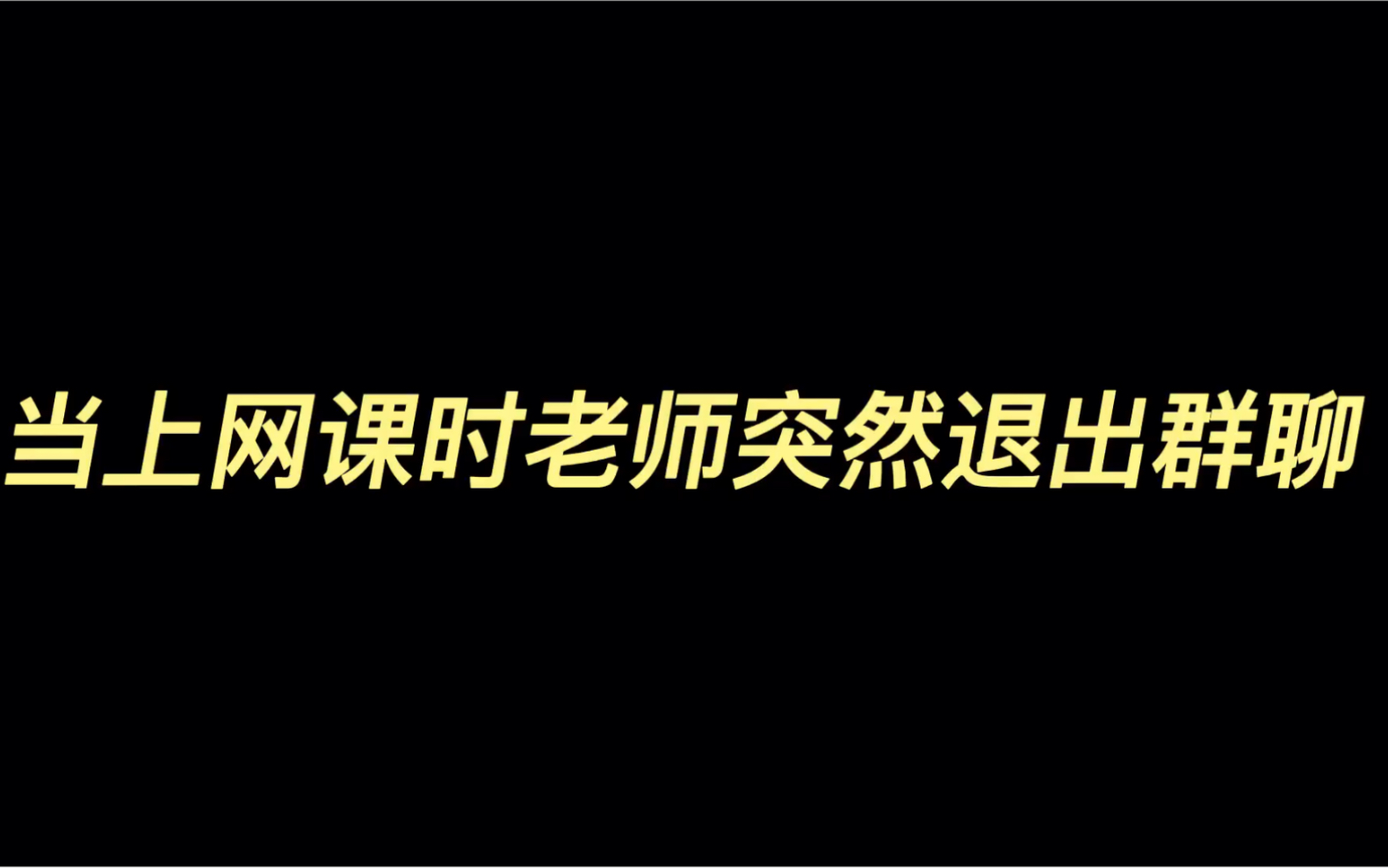 《关于我们在腾讯会议玩手机这件事》