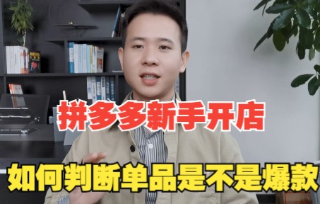 拼多多新手开店,如何判断你的单品是不是爆款,看完少花冤枉钱