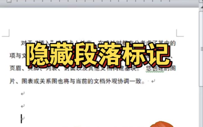 word如何去掉头疼的段落标记?