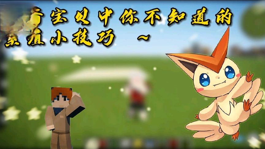 神奇宝贝繁殖小技巧.我说的这几个.你又知道几个呢?进来看看咯