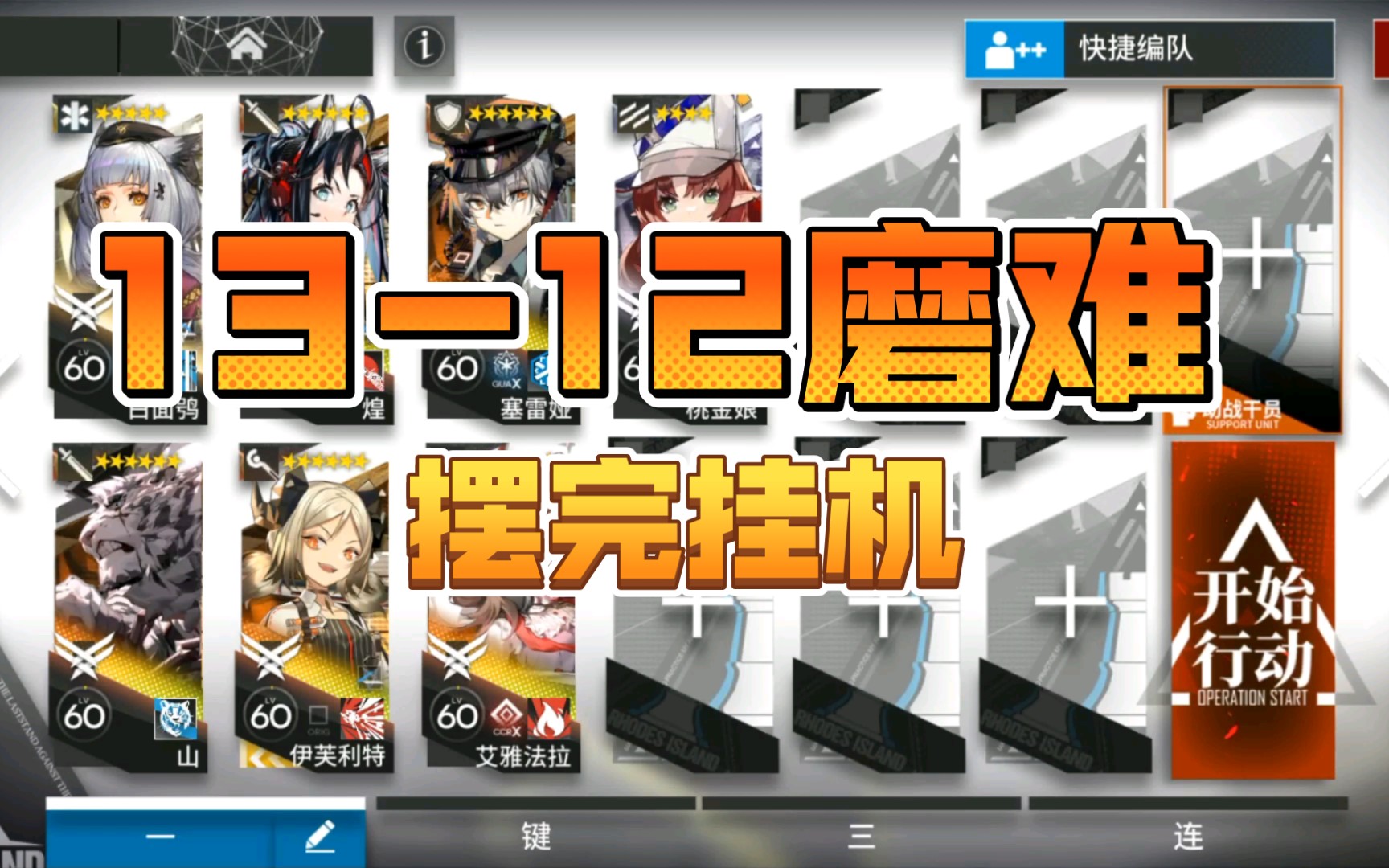 【明日方舟】主线第十三章 13-12磨难 /标准通用 摆完挂机 简单好抄_...