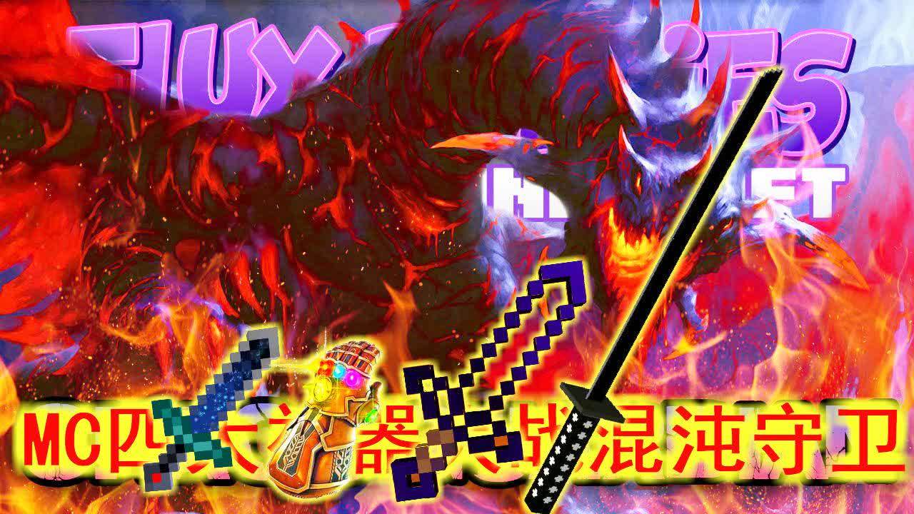 我的世界 MC四大神器VS混沌守卫