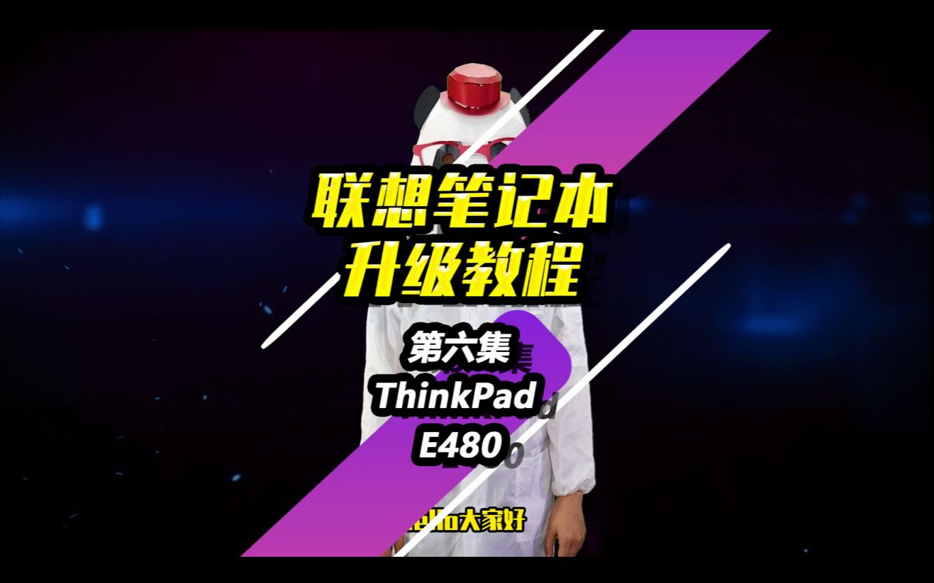 联想ThinkPad E480更换固态硬盘教程【联想第6集】