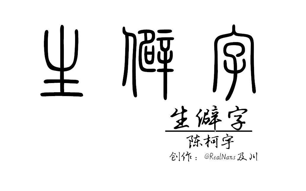 低成本小制作真·ppt《生僻字》注音注释