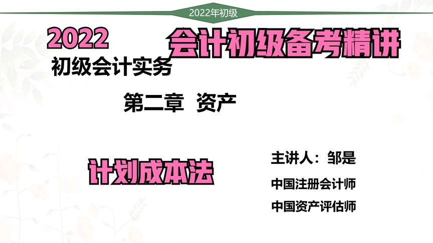 2022会计初级备考精讲(初级会计实务)-第二章第十讲 计划成本法