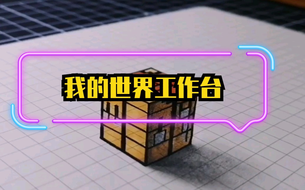 【手绘】Minecraft 教你画立体工作台