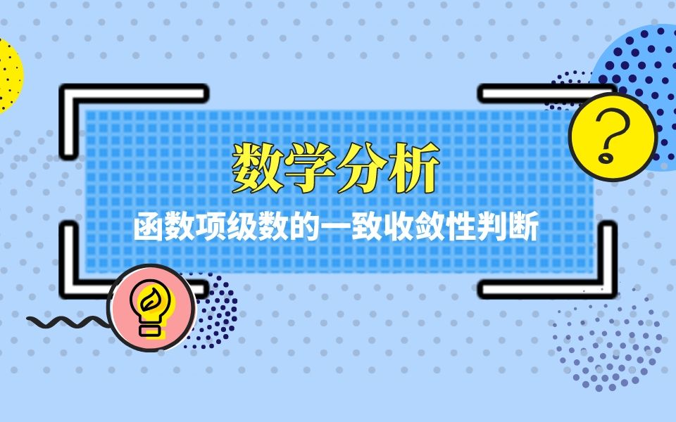 数学分析 函数项级数的一致收敛性判定(下)