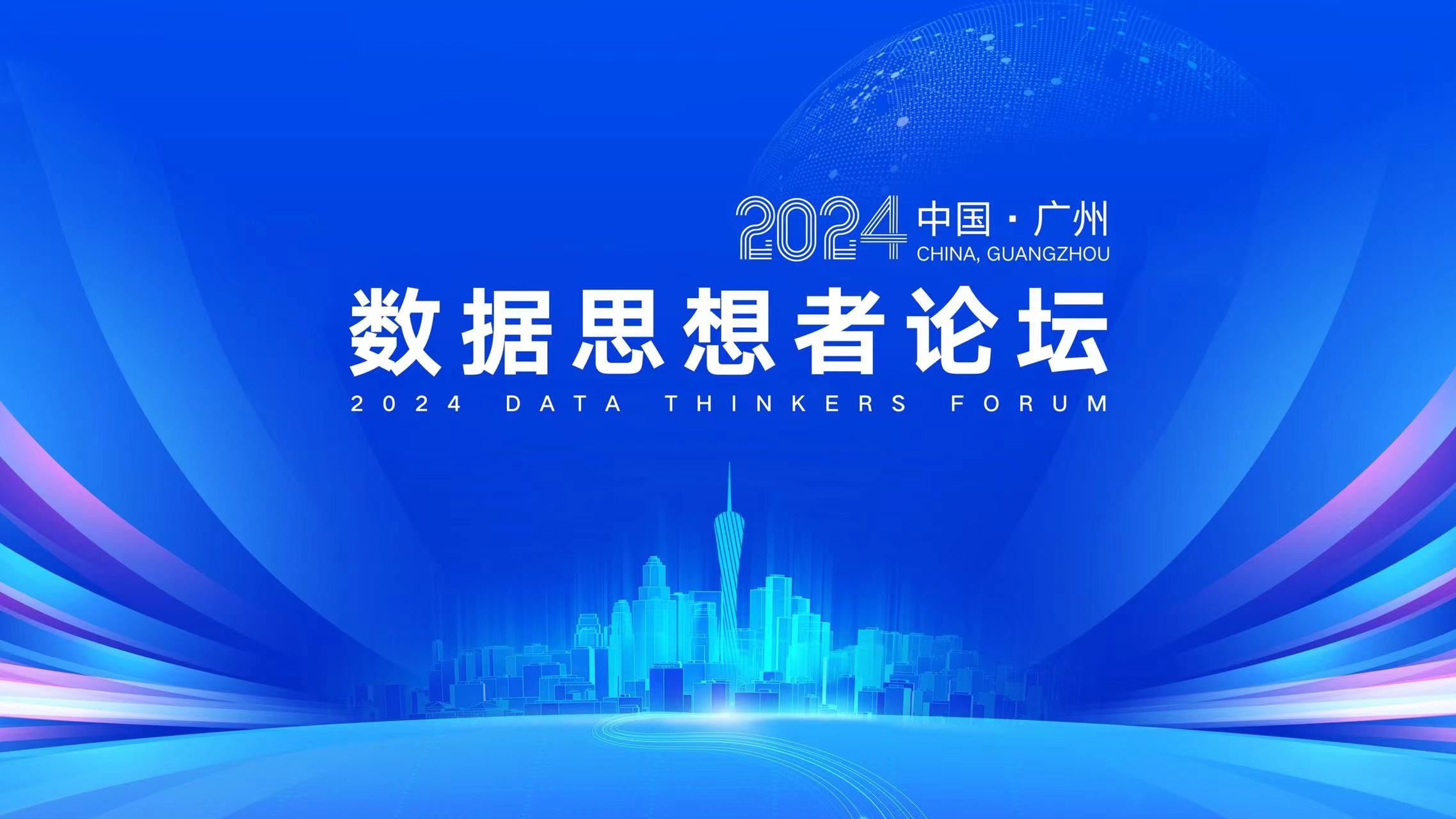 会议总结丨2024数据思想者论坛——数据科学与实体经济的跨界对话