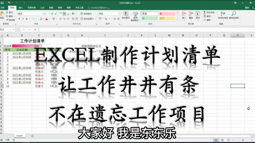 excel技巧 教你制作工作计划清单让工作井井有条不在遗忘重要项目