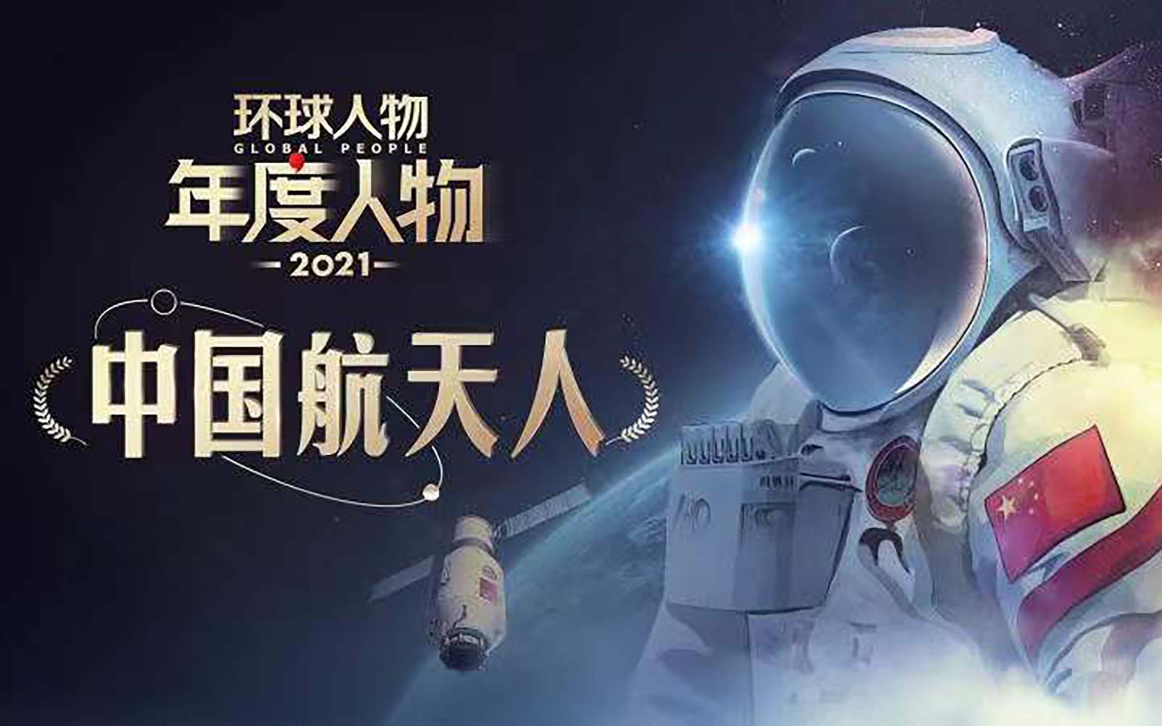 《环球人物》2021年度人物——中国航天人