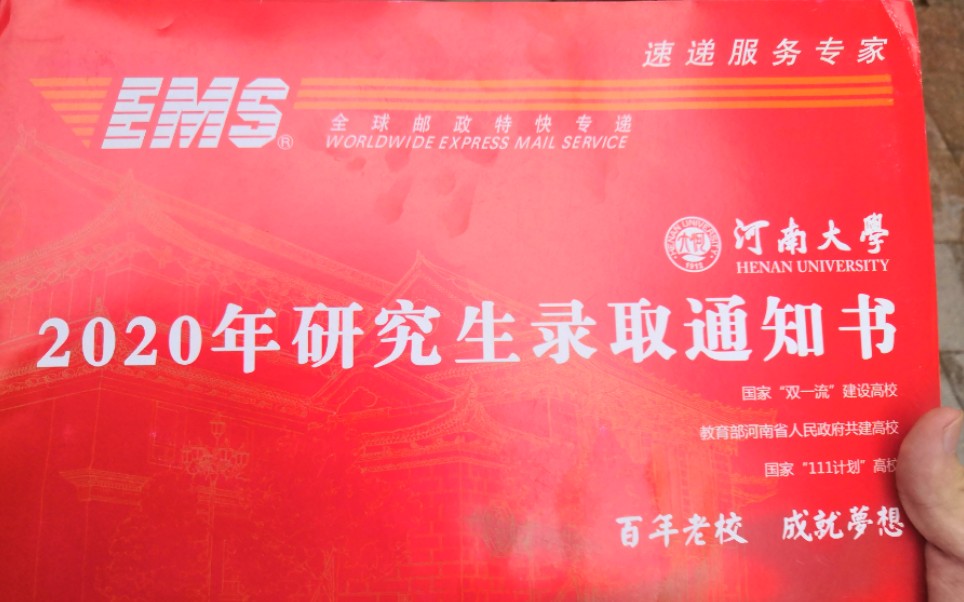 2020河南大学研究生录取通知书开箱!