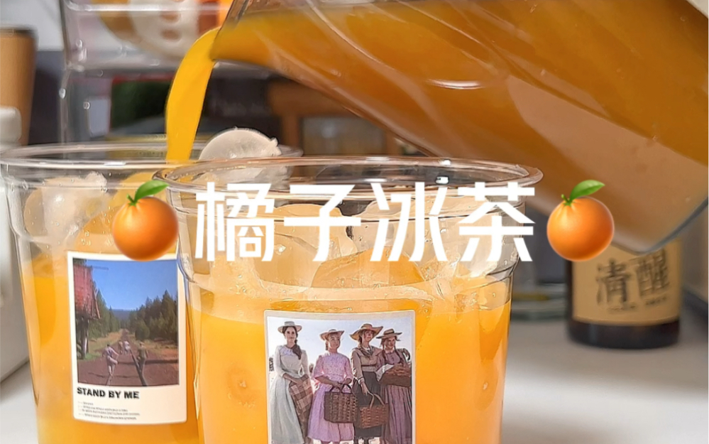 ...做,好喝到起飞的“橘子冰茶”!#自制饮品 #橘子的神仙吃法 #橘子冰茶