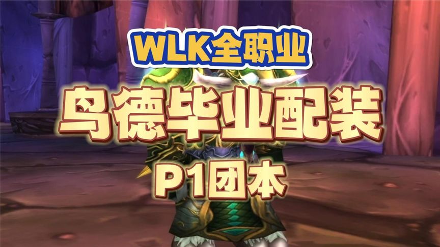 WLK鸟德P1团本毕业配装,暴击流咕咕,还有一把省金武器