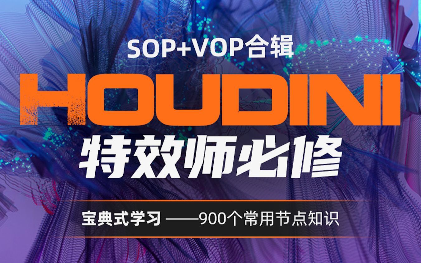 Houdini特效师必修课《SOP+VOP》900个常用节点讲解【宝典式】
