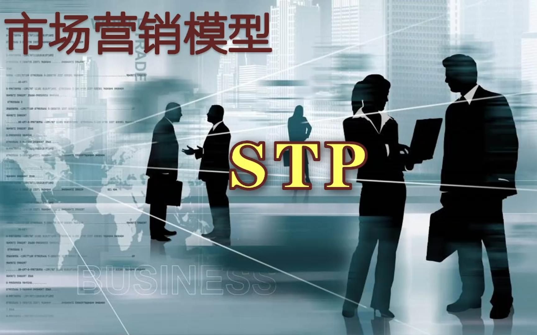 市场营销模型-STP