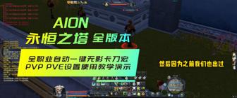 AION永恒之塔全版本全职业自动一键无影卡刀宏PVP PVE设置使用...