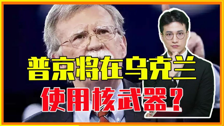 普京将在乌克兰使用核武器?美高官直言不讳:只有一种情况才会