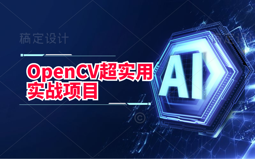 ...半天就把OpenCV实战项目讲解清楚了!讲的真的太好了,单细胞都能看...