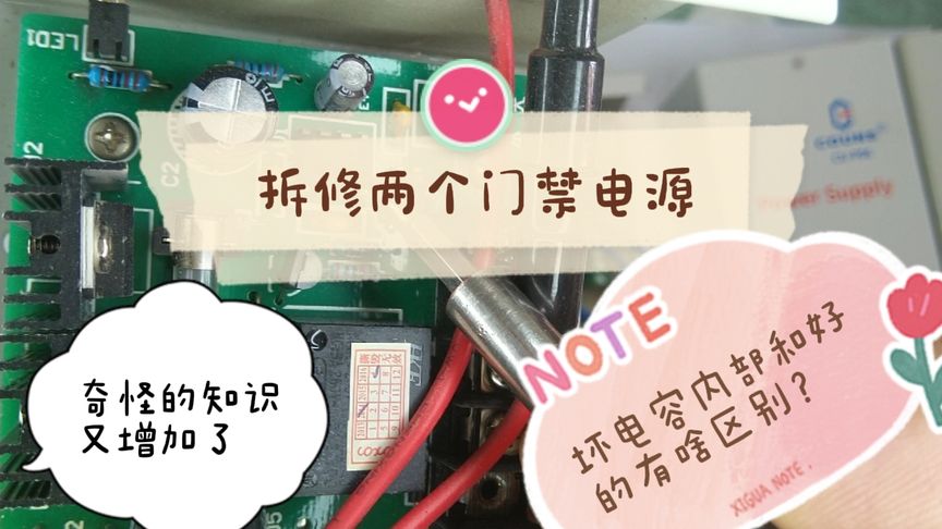 拆修两个门禁电源,坏电容内部和好的有啥区别呢?奇怪的知识又…