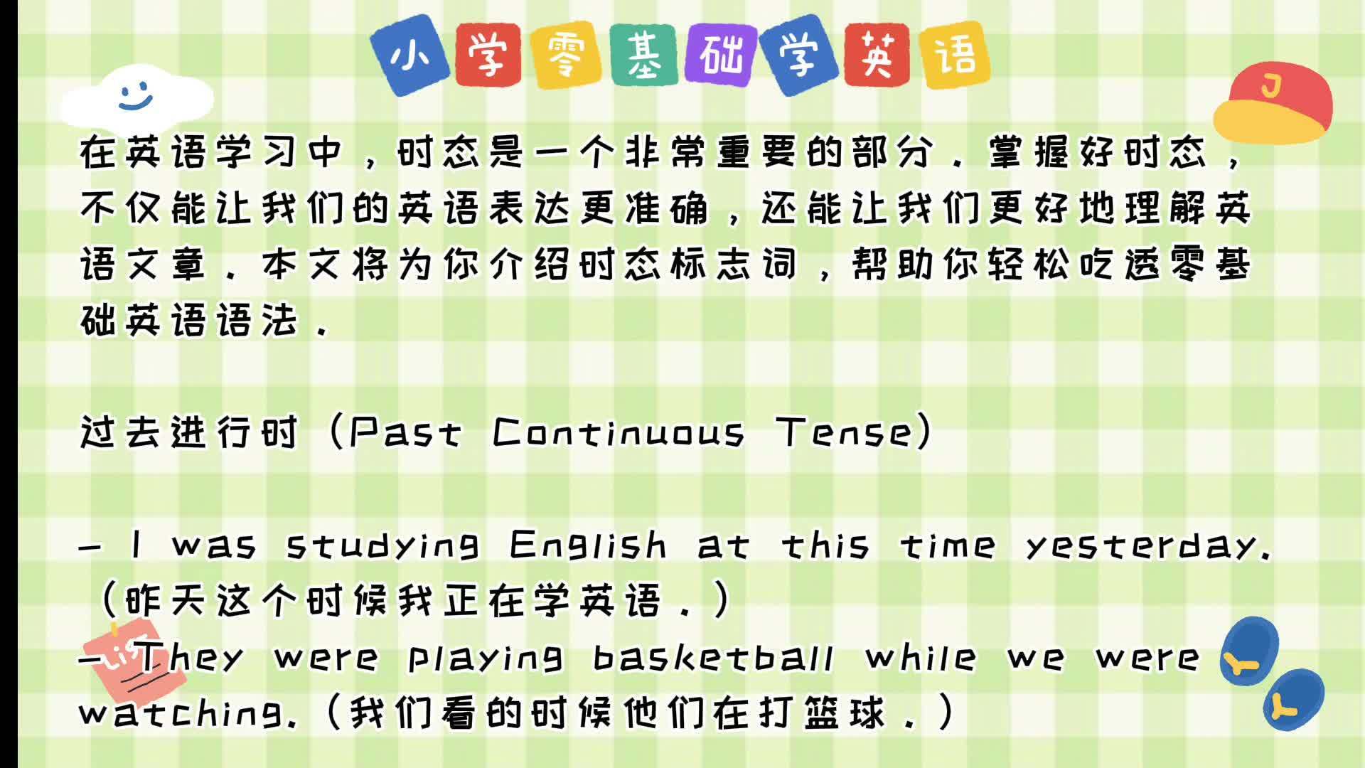 小学英语零基础必学!过去进行时趣味例句大集合