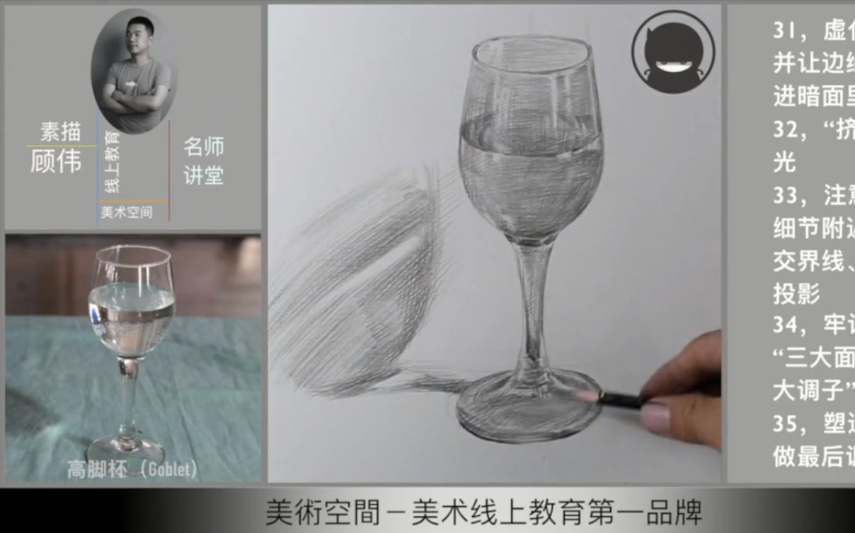 美术空间教学视频|素描静物教学-高脚杯