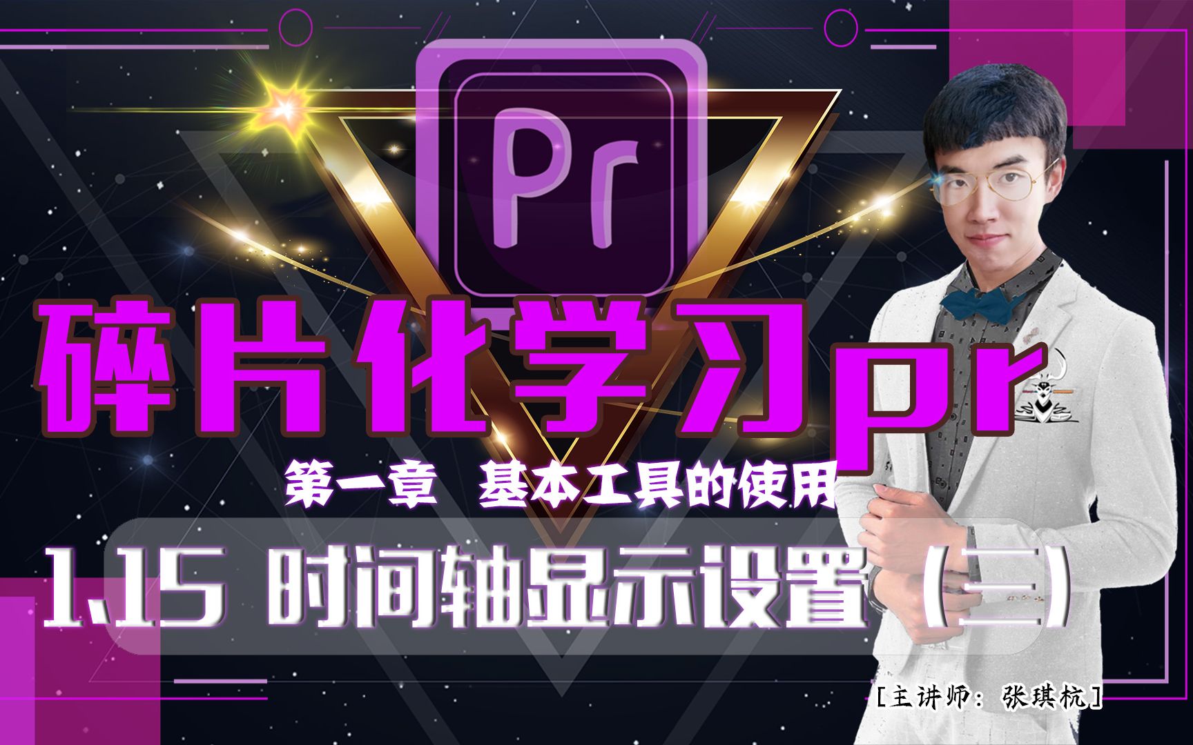 碎片化学习Pr!(1.15 时间轴显示设置[三])【这个软件没你想的那么简单】
