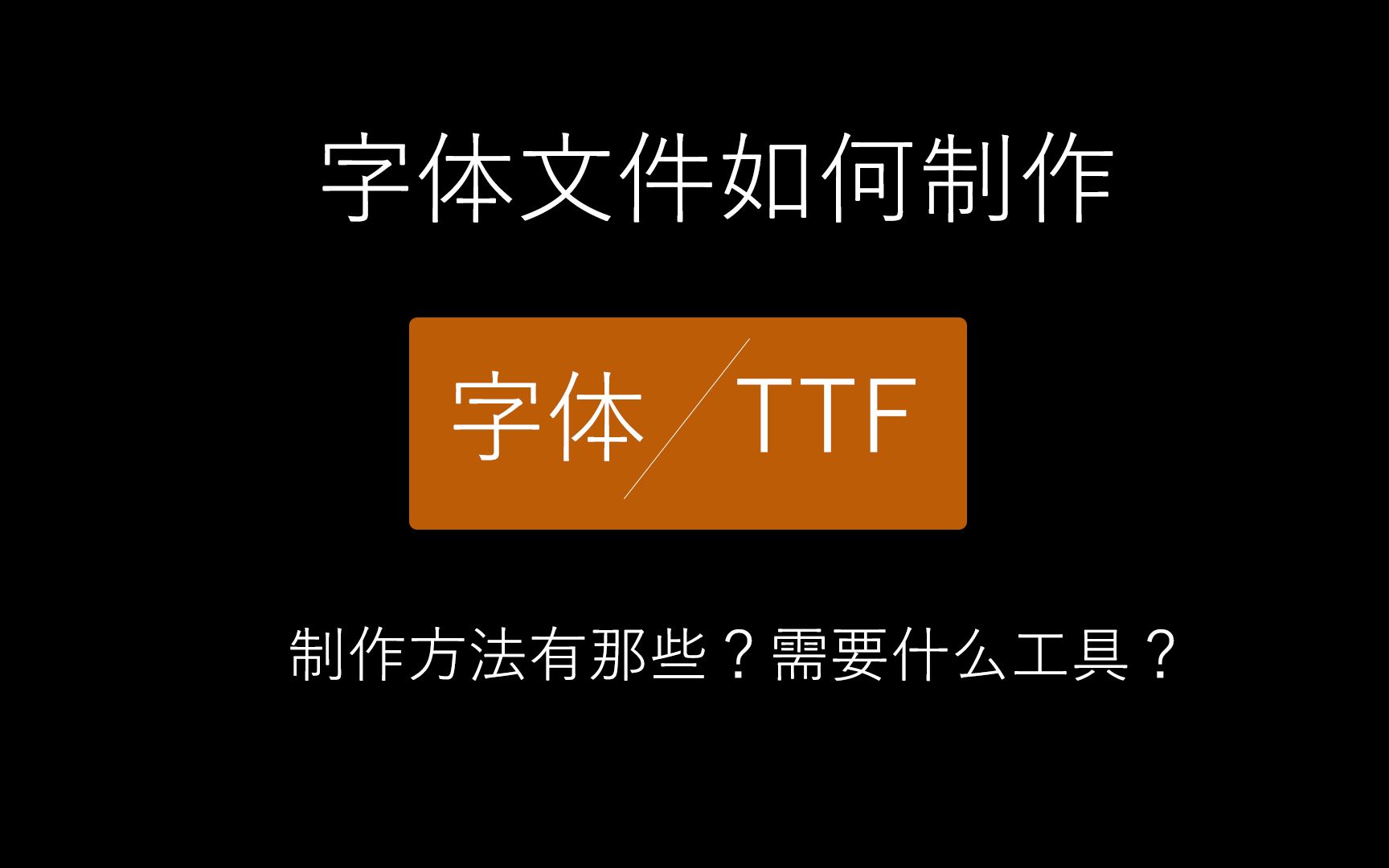 制作字体方法(附教程)