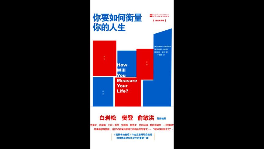 你要如何衡量你的人生二