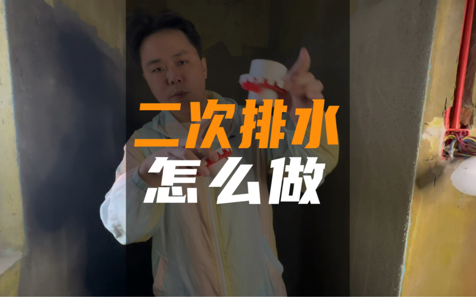 二次排水到底怎么做?你家里卫生间能不能做做二次排水,花费两个月...