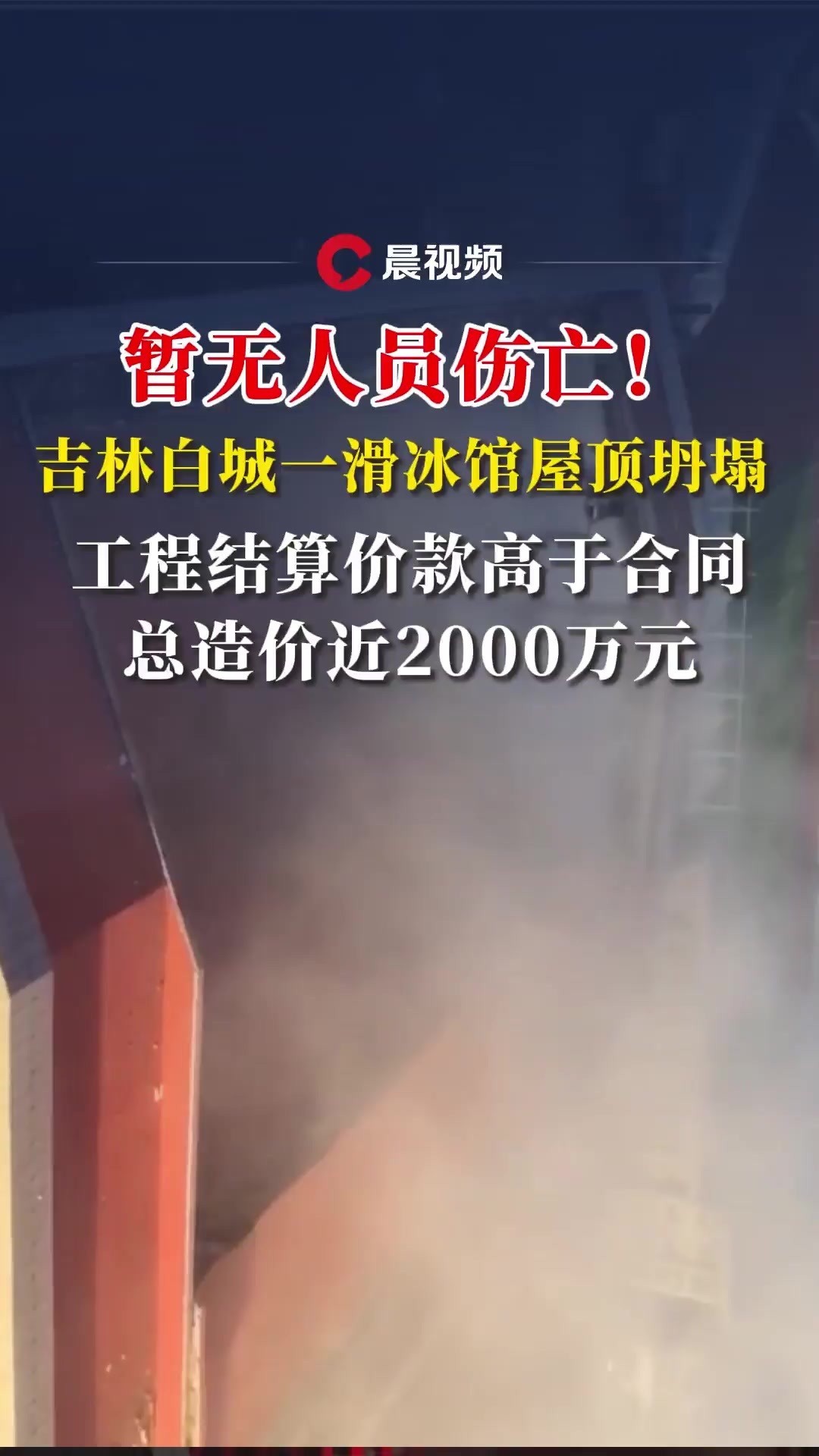 吉林白城市滑冰馆发生坍塌,工程结算价款高于合同总造价近2000万元