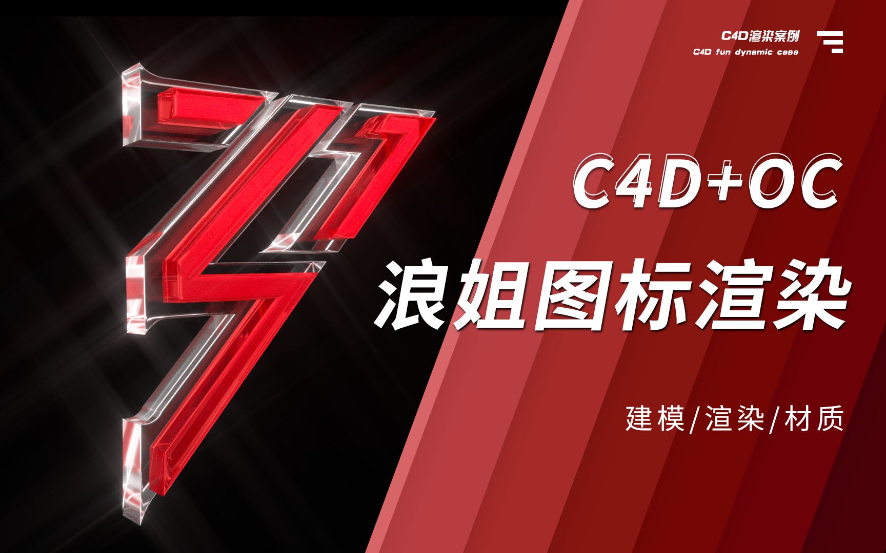 浪姐LOGO C4D建模渲染教程