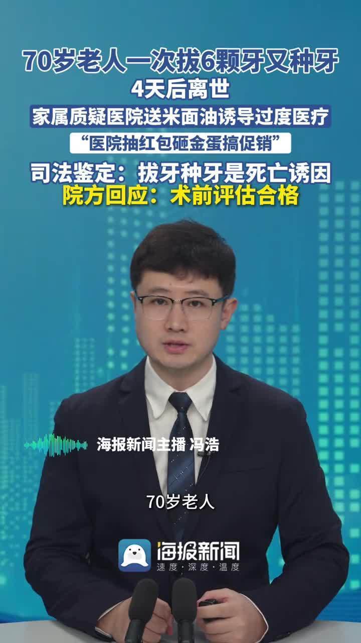 70岁老人一次拔6颗牙又种牙 4天后离世 家属质疑医院送米面油诱导...