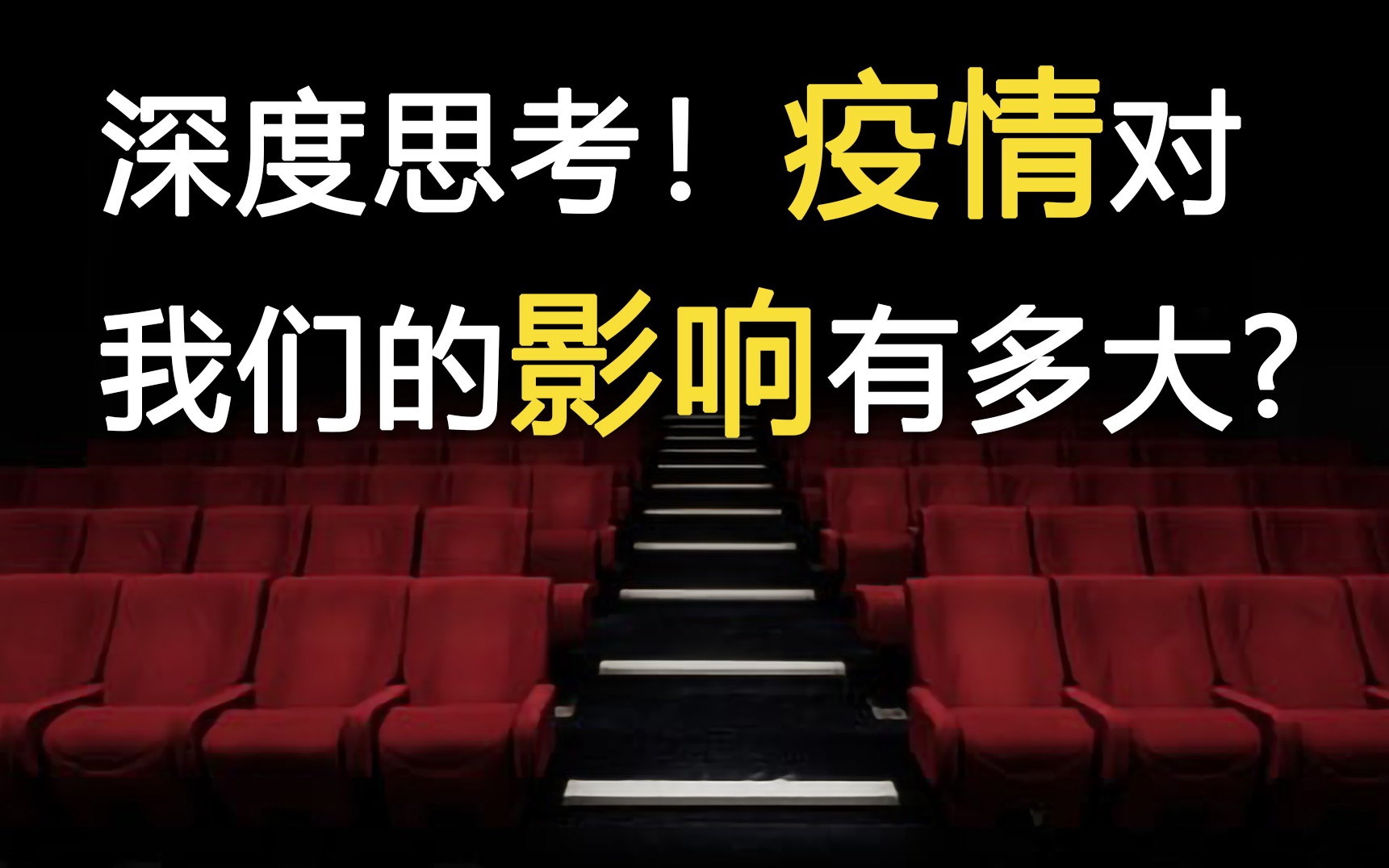 深度思考!疫情对我们的影响有多大?