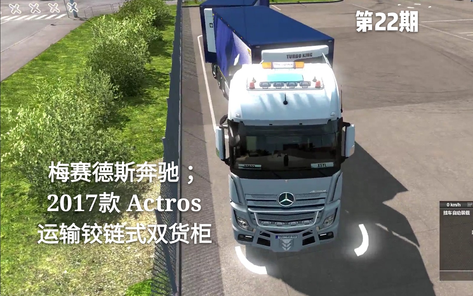欧洲卡车模拟2;奔驰Actros阿克托斯 8×4 两截式冷藏铰链货柜 26t货物...