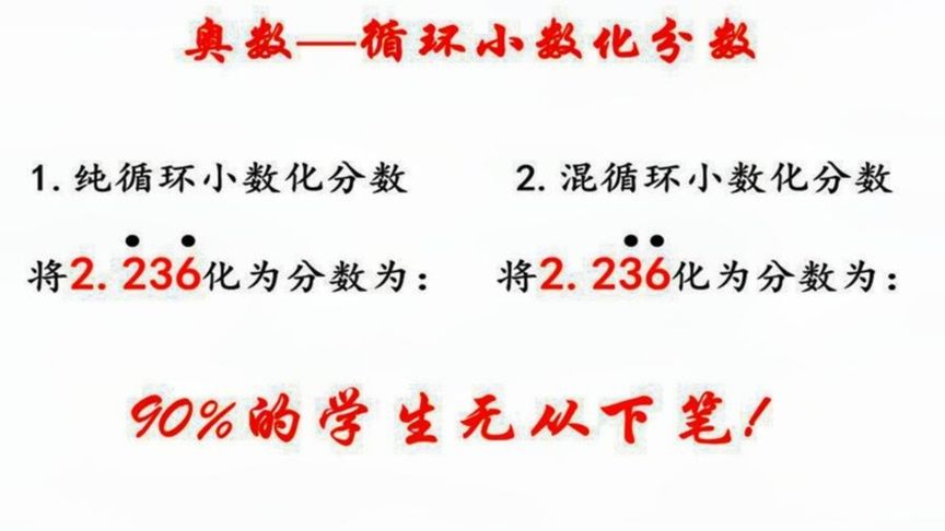 五年级循环小数化分数,90%的学生无从下笔!