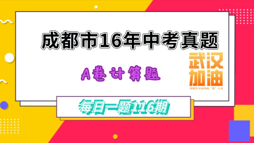 中考数学116期:成都2016中考真题计算题篇