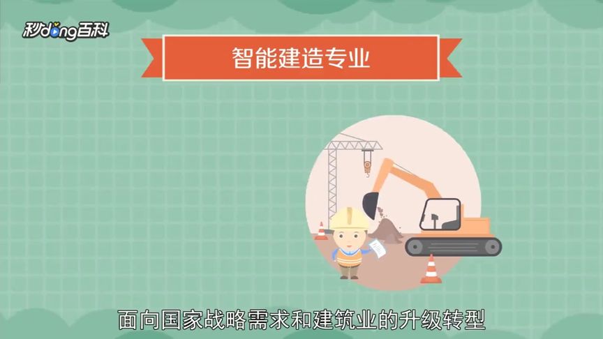 智能建造专业:融合电子信息及其自动化等专业发展而成新工科专业