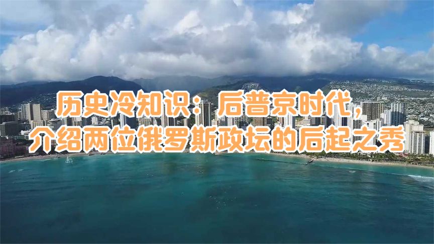 历史冷知识:后普京时代,介绍两位俄罗斯政坛的后起之秀