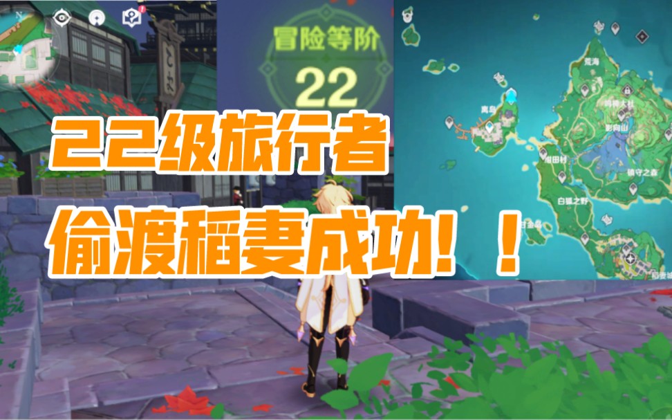【原神】教程首发!22级旅行者成功偷渡稻妻!