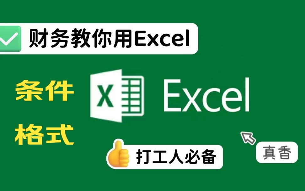 财务教你用EXCEL-条件格式之 突出单元格规则