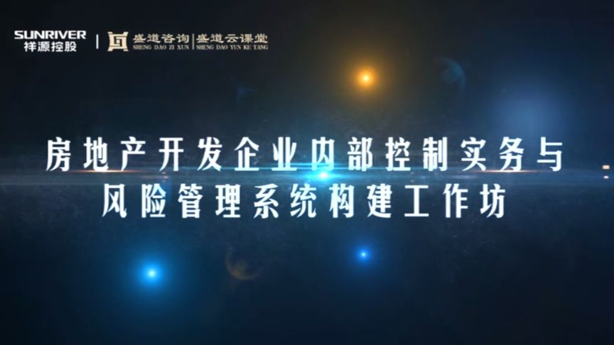 财务主题内训,加强企业内部控制建设,提升全员风险管理能力!