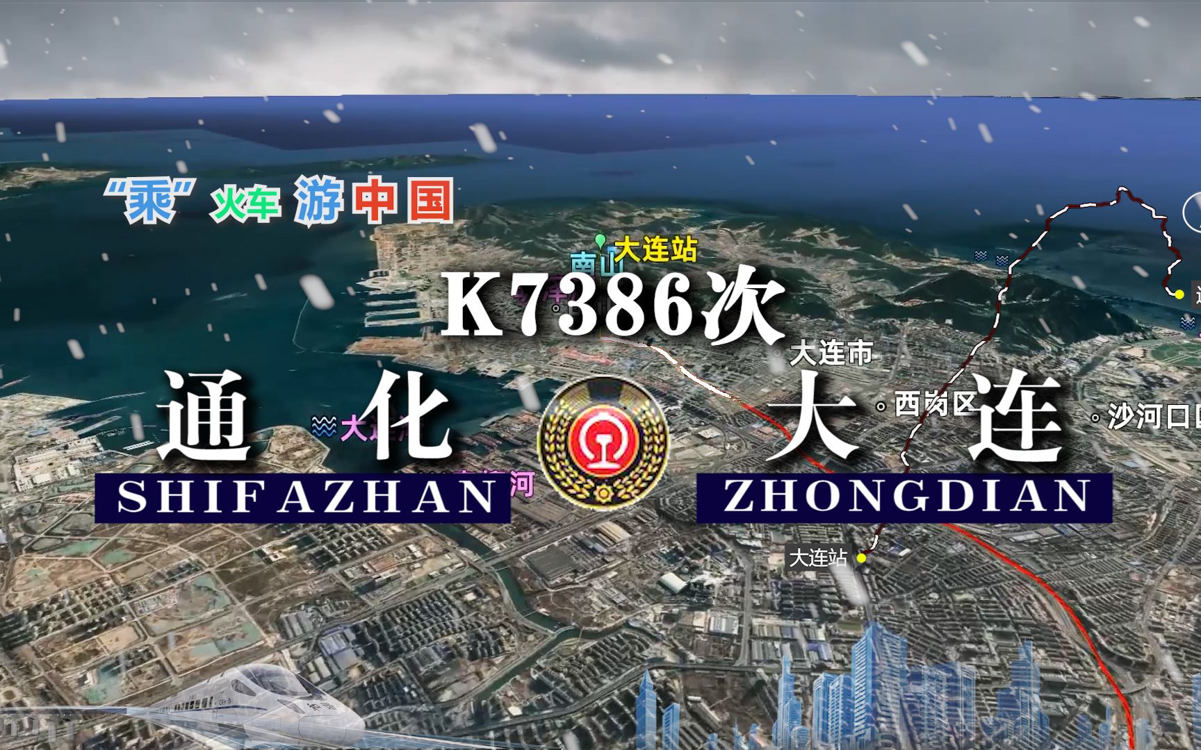 ...7386次列车,通化至大连全长870公里,运行13小时35分,共有19个停靠站