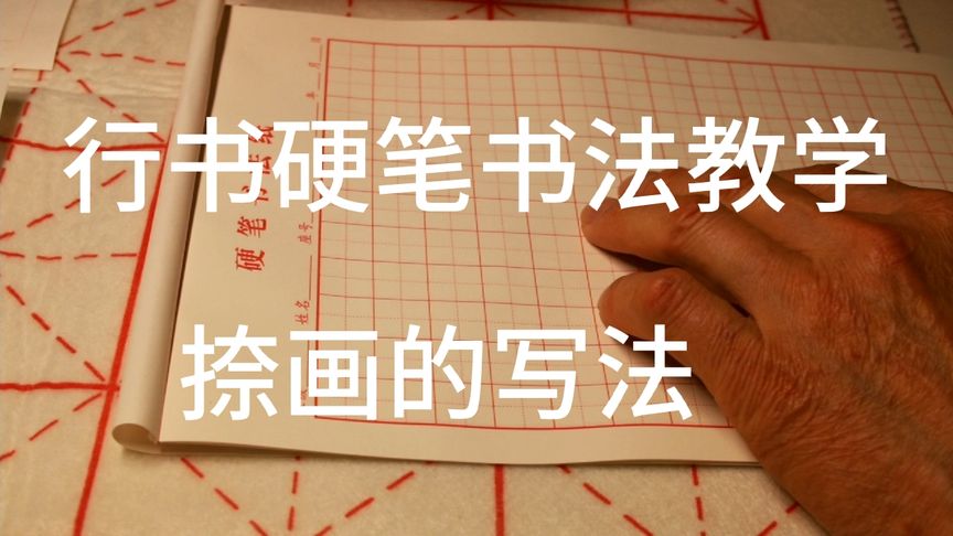 行书硬笔书法--捺画的写法