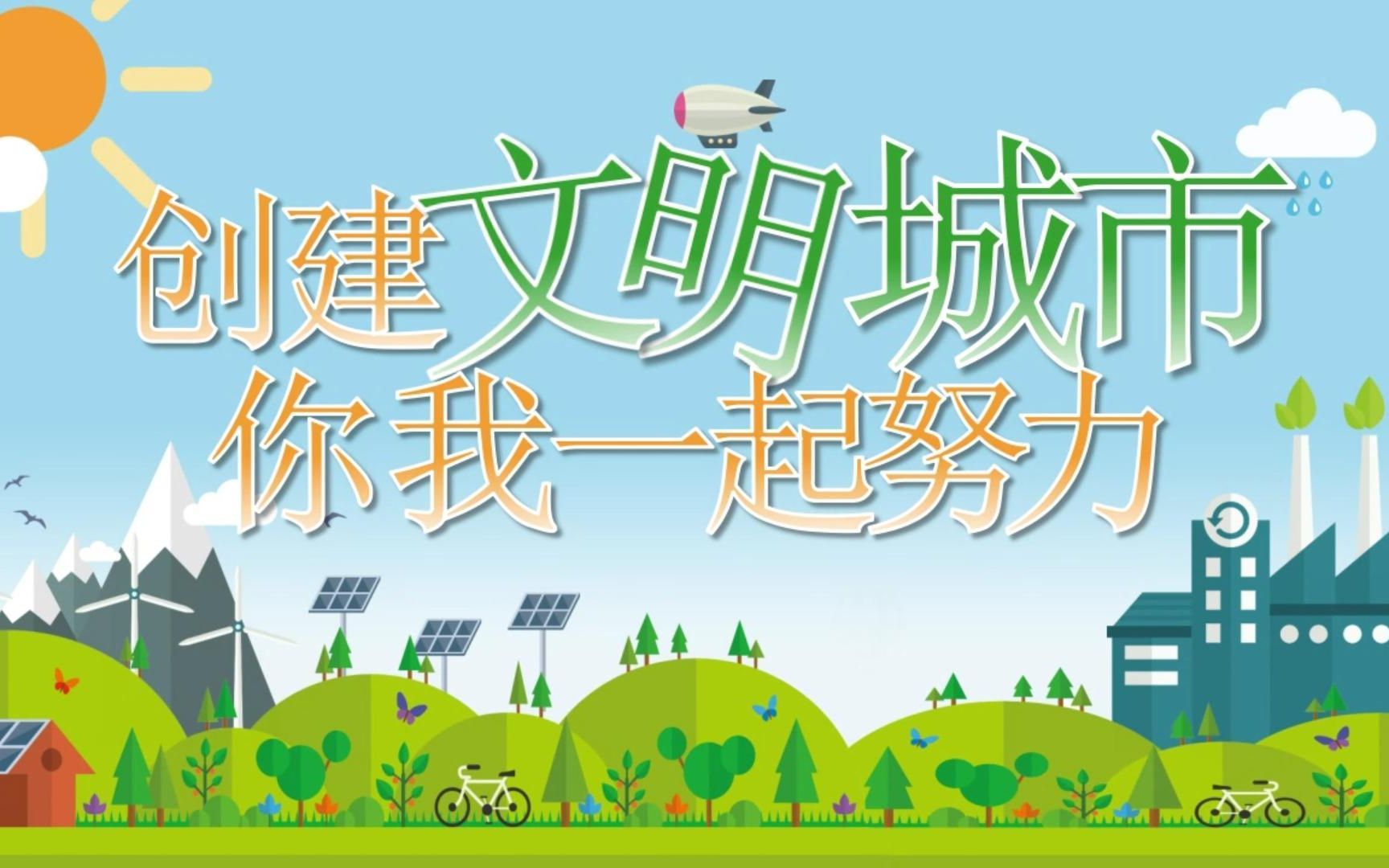 【PPT模板】创建文明城市宣传PPT