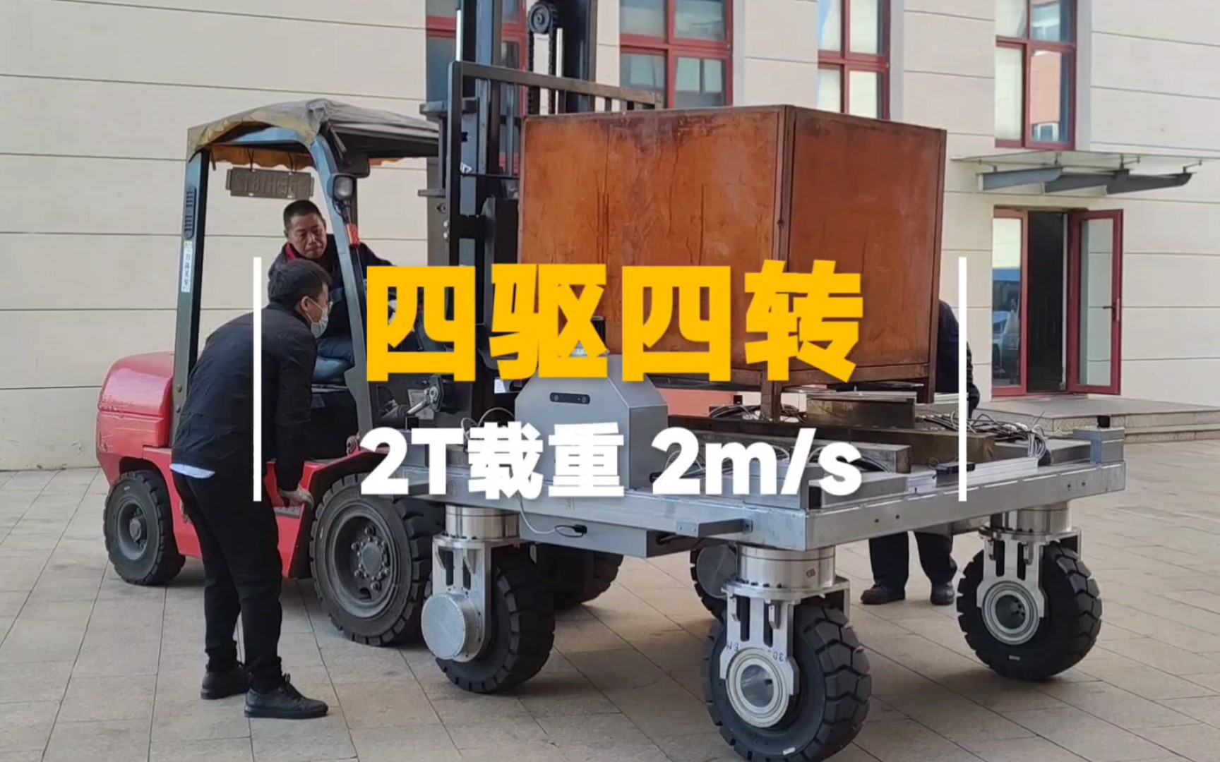 四驱四转 四轮转向 四舵轮底盘 重载AGV 室外导航