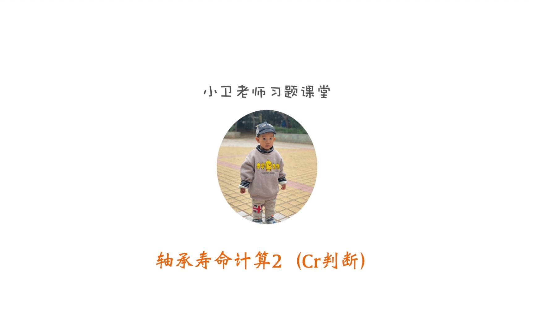 轴承寿命计算2(Cr判断)