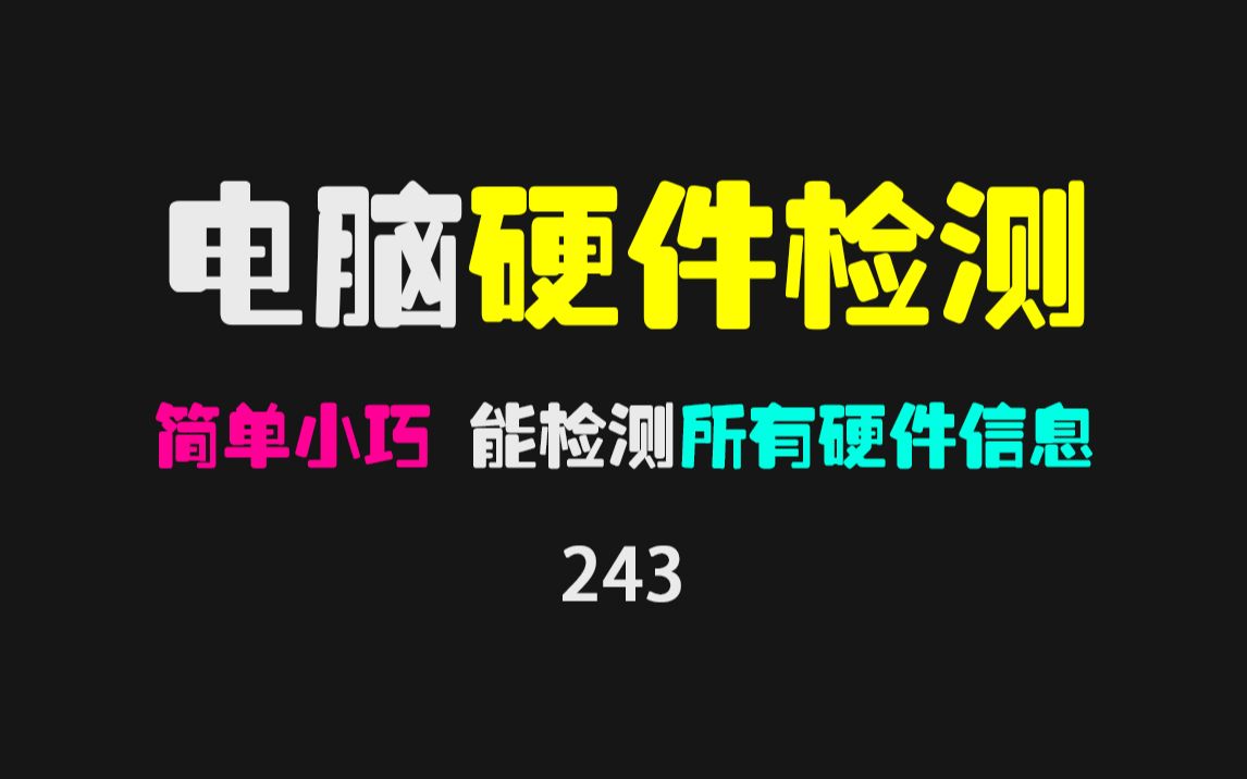 电脑硬件检测软件哪个好?它只有6MB,却能检测出所有硬件信息!