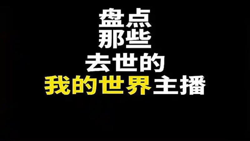 盘点那些去世的我的世界主播