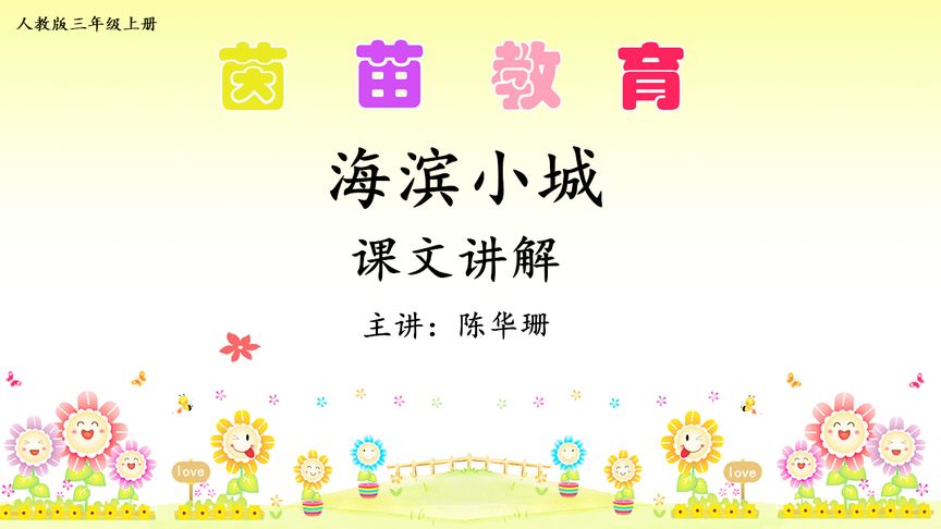 三年级上册语文19《海滨小城》课文讲解