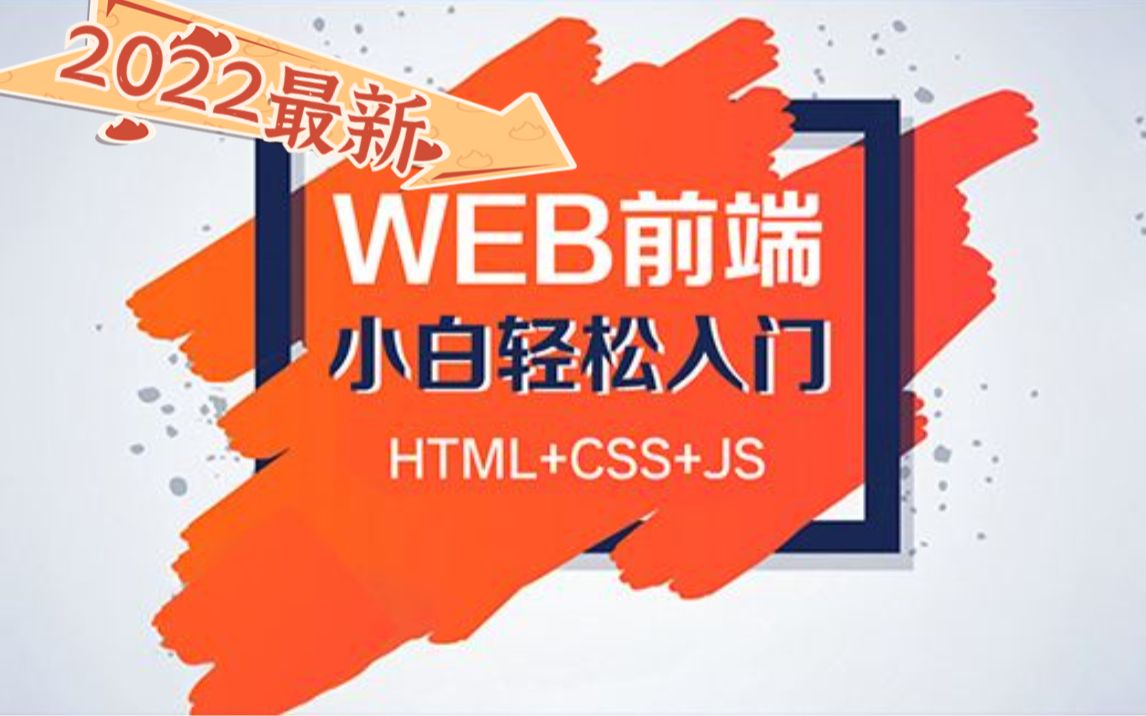 Web前端开发 html+css前端零基础入门教程 2022新 最全前端学习路...